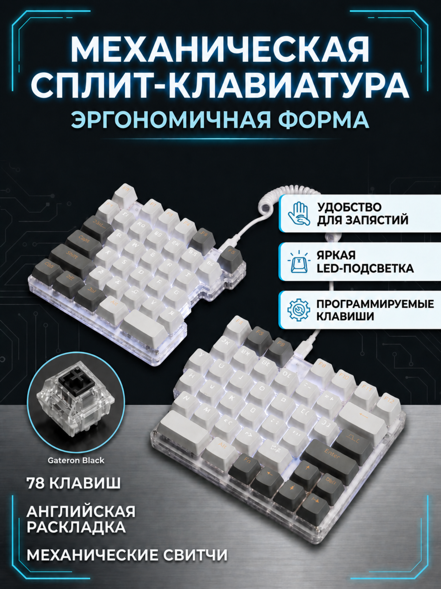 Раздельная механическая проводная игровая клавиатура, подсветка, 78 клавиш, программируемые, переключатели Gateron Black