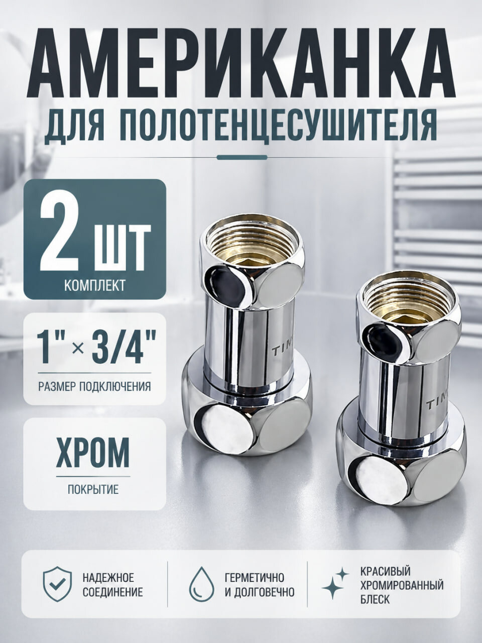Хромированная латунная муфта для полотенцесушителей 1" - 3/4" с накидными гайками (1 пара)TIM K5-SFF043
