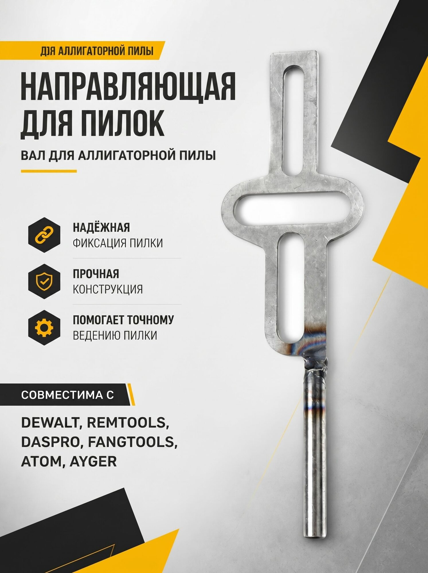 Направляющая для пилок DeWalt (DWE397, DWE398, DWE399), REMTOOLS, DASPRO, FANGTOOLS, ATOM, AYGER / Вал для пилы аллигатор