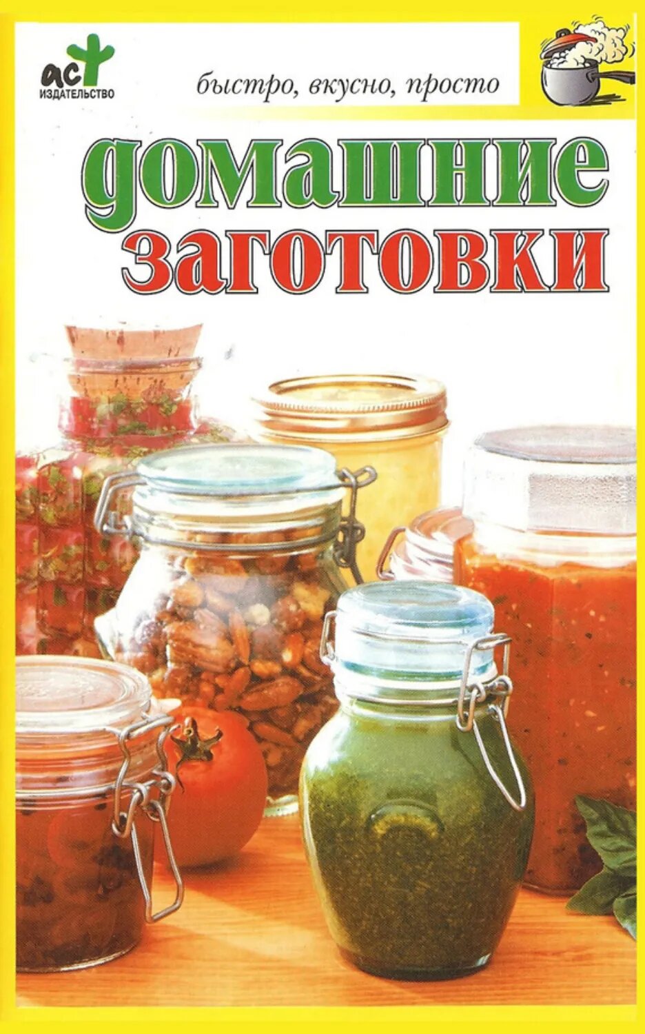 Домашние заготовки [Цифровая книга]