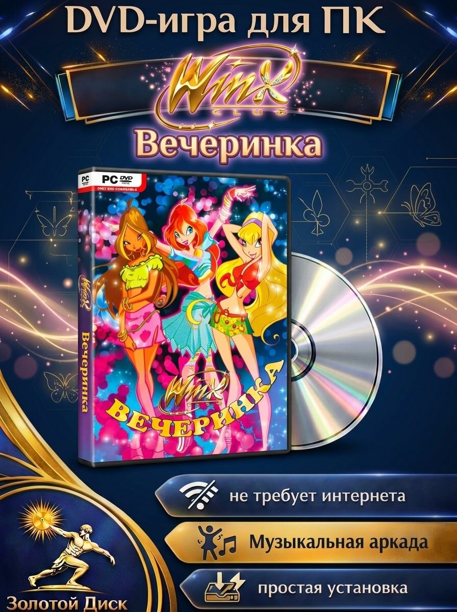 Winx Club: Вечеринка для PC на DVD-диске