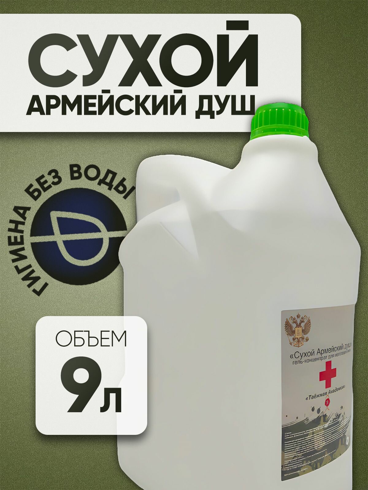 Сухой армейский душ, гель для ухода за лежачими пациентами, 9 литров