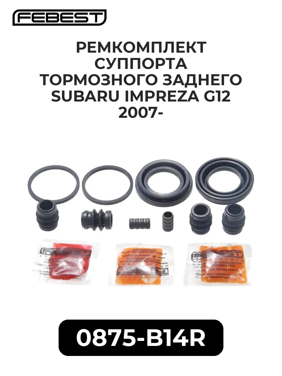 Ремкомплект суппорта тормозного заднего subaru impreza g1.