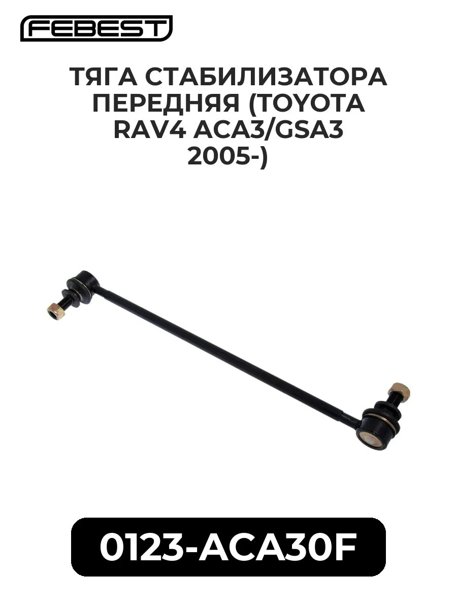 Тяга стабилиз. перед. (TOYOTA RAV4 ACA3/GSA3 05-)