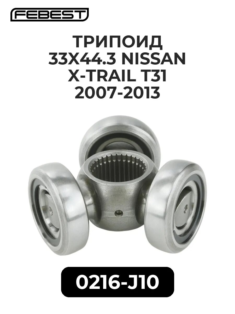 Трипоид 33x44.3 nissan x-trail t31 07-13