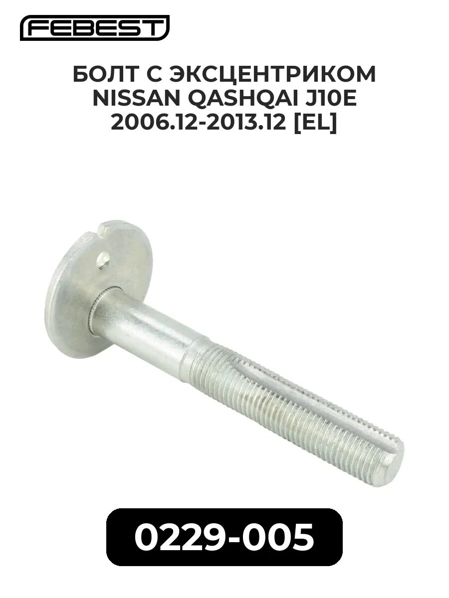 Болт с эксцентриком nissan qashqai j10e 06.12-13.12 [el]