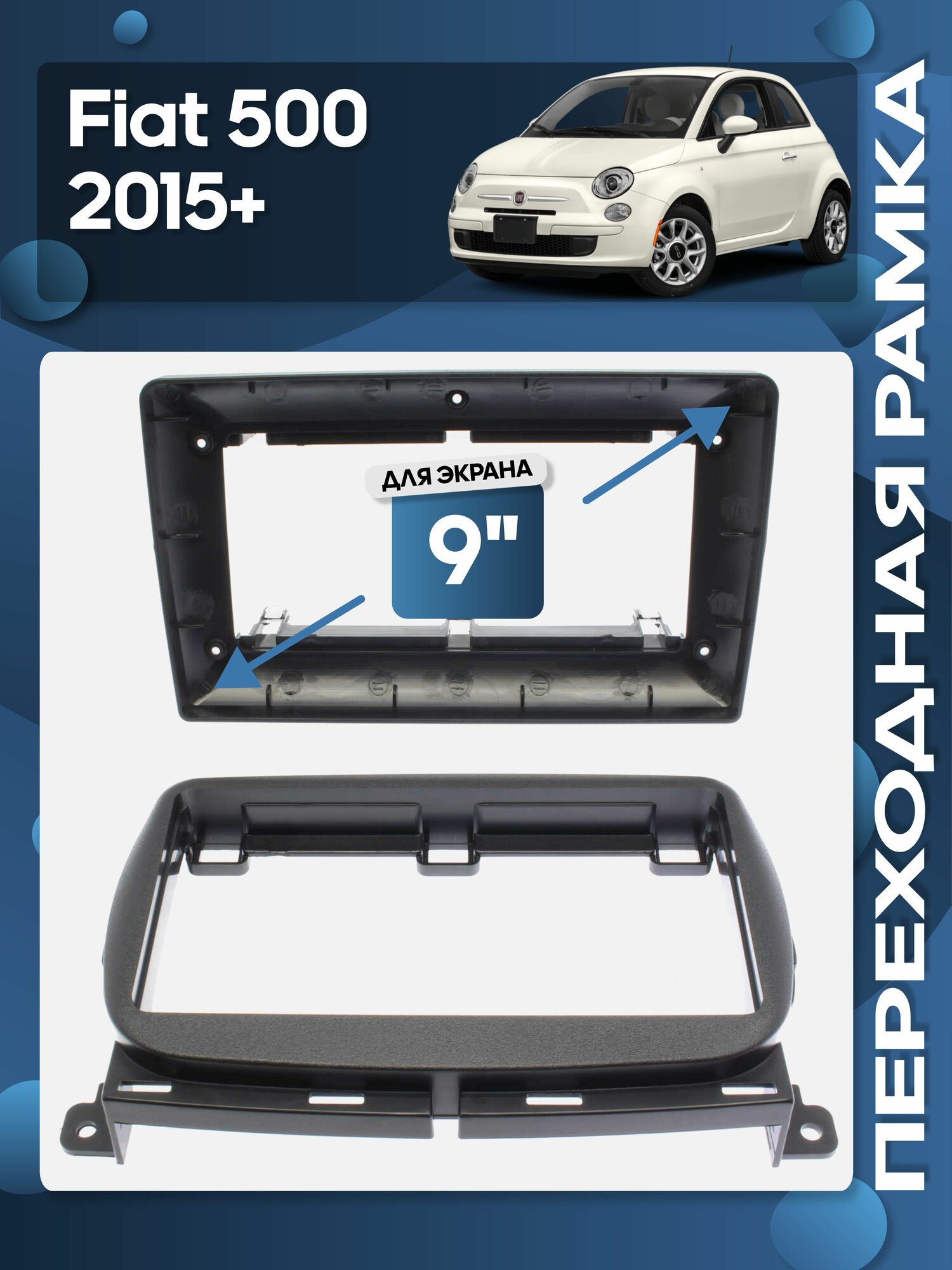 Рамка переходная Fiat 500 2015+ для 9" магнитолы / Wide Media