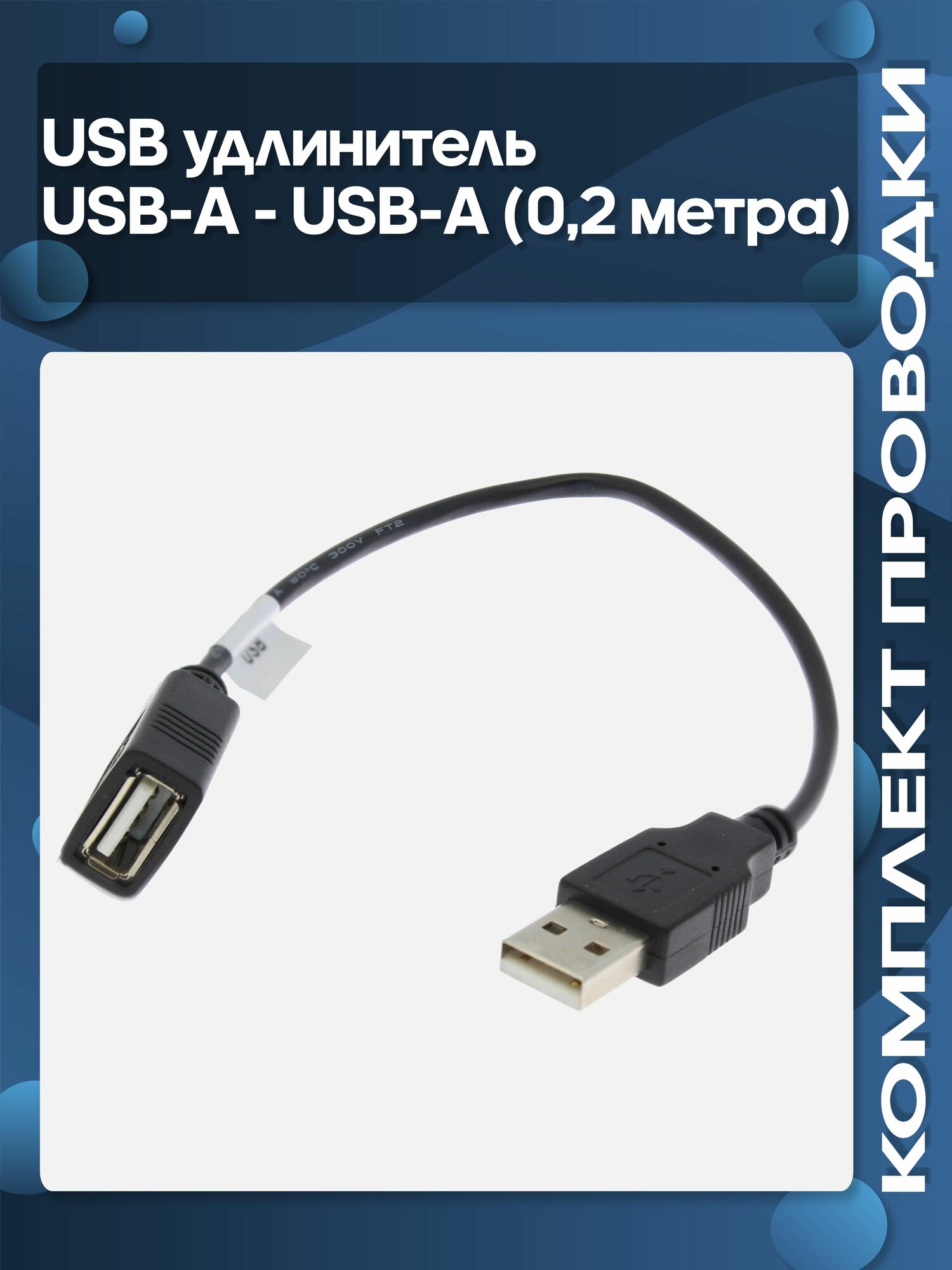 USB удлинитель USB-A - USB-A (0,2 метра)