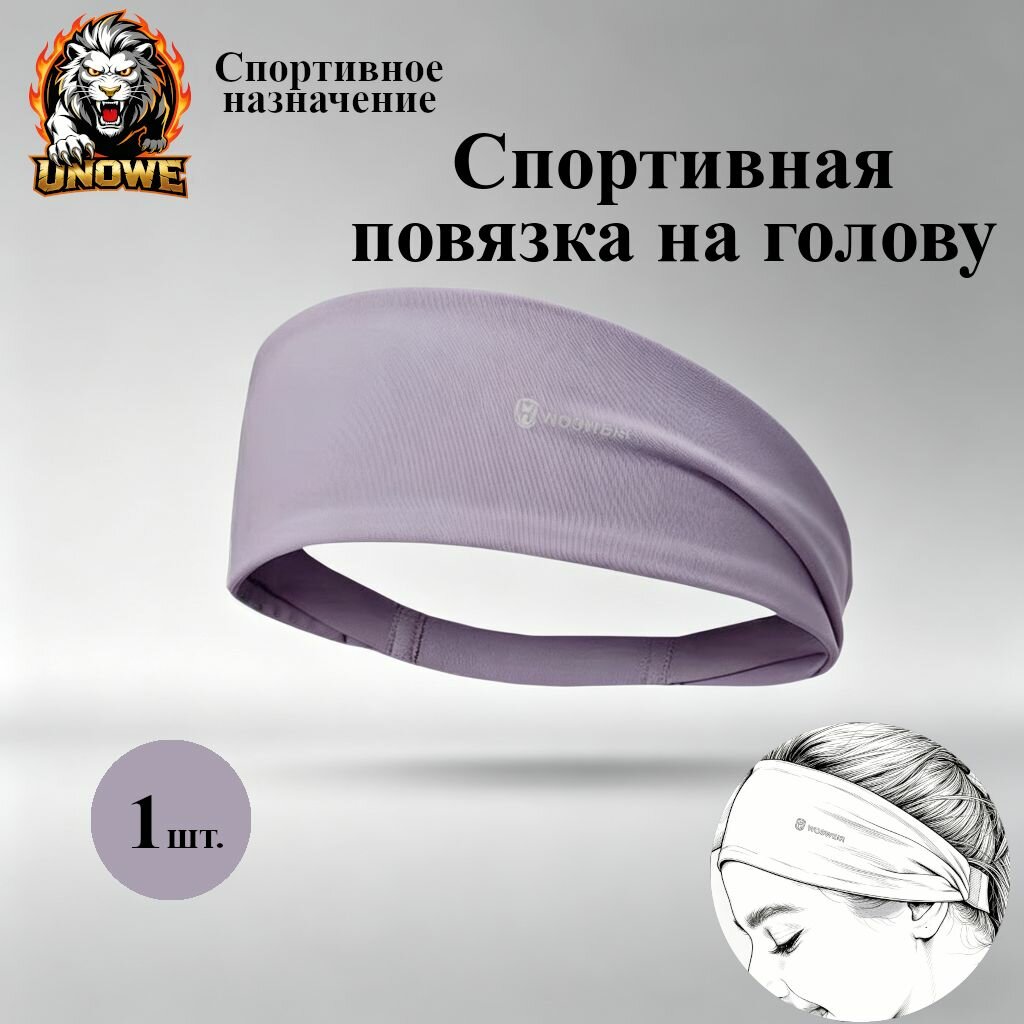 Повязка на голову спортивная, антискользящая, дышащая, унисекс, фиолетовая