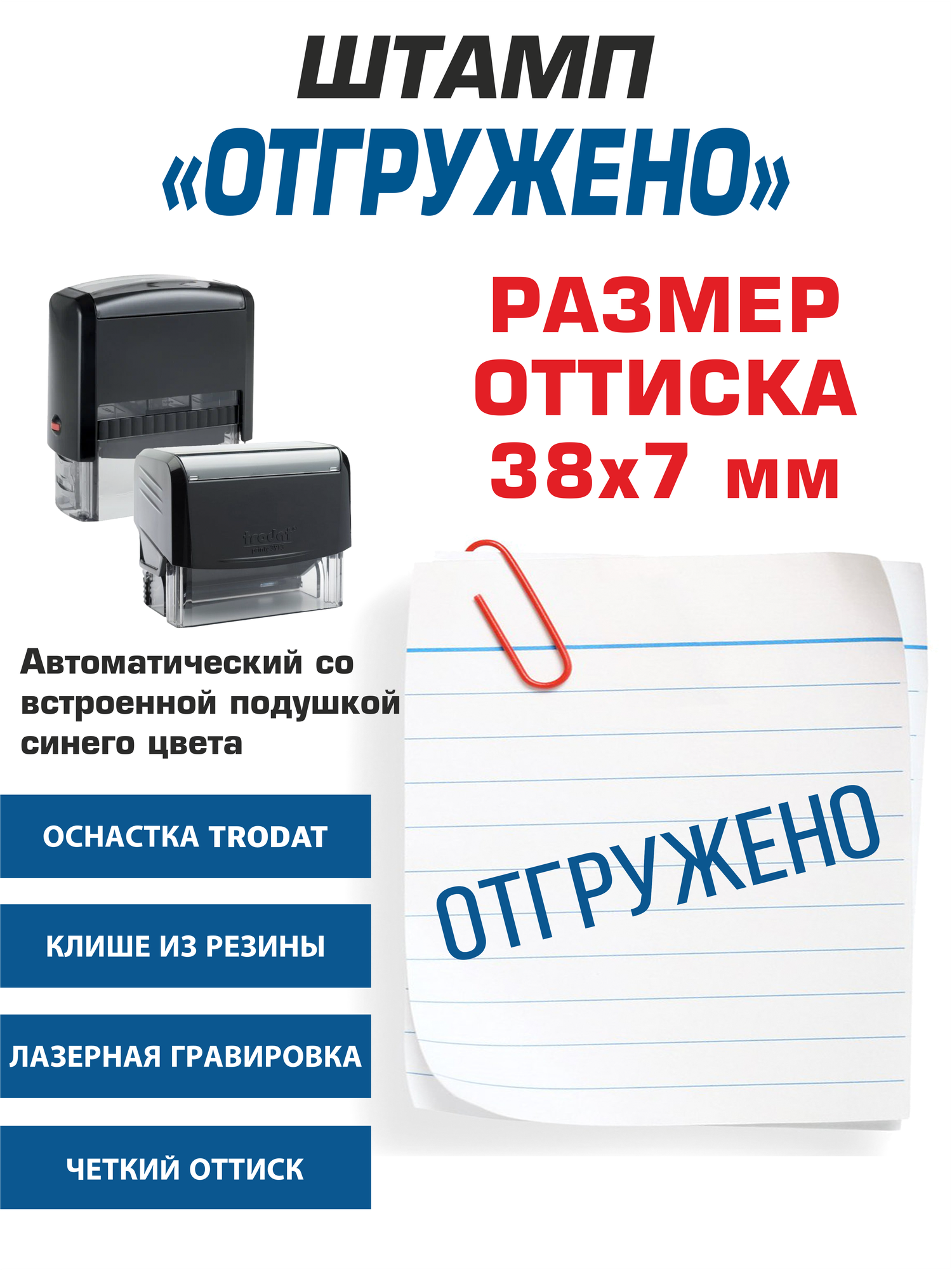 Штамп "Отгружено" на автоматической оснастке, размер 38 х14 мм. Заправлен и готов к использованию