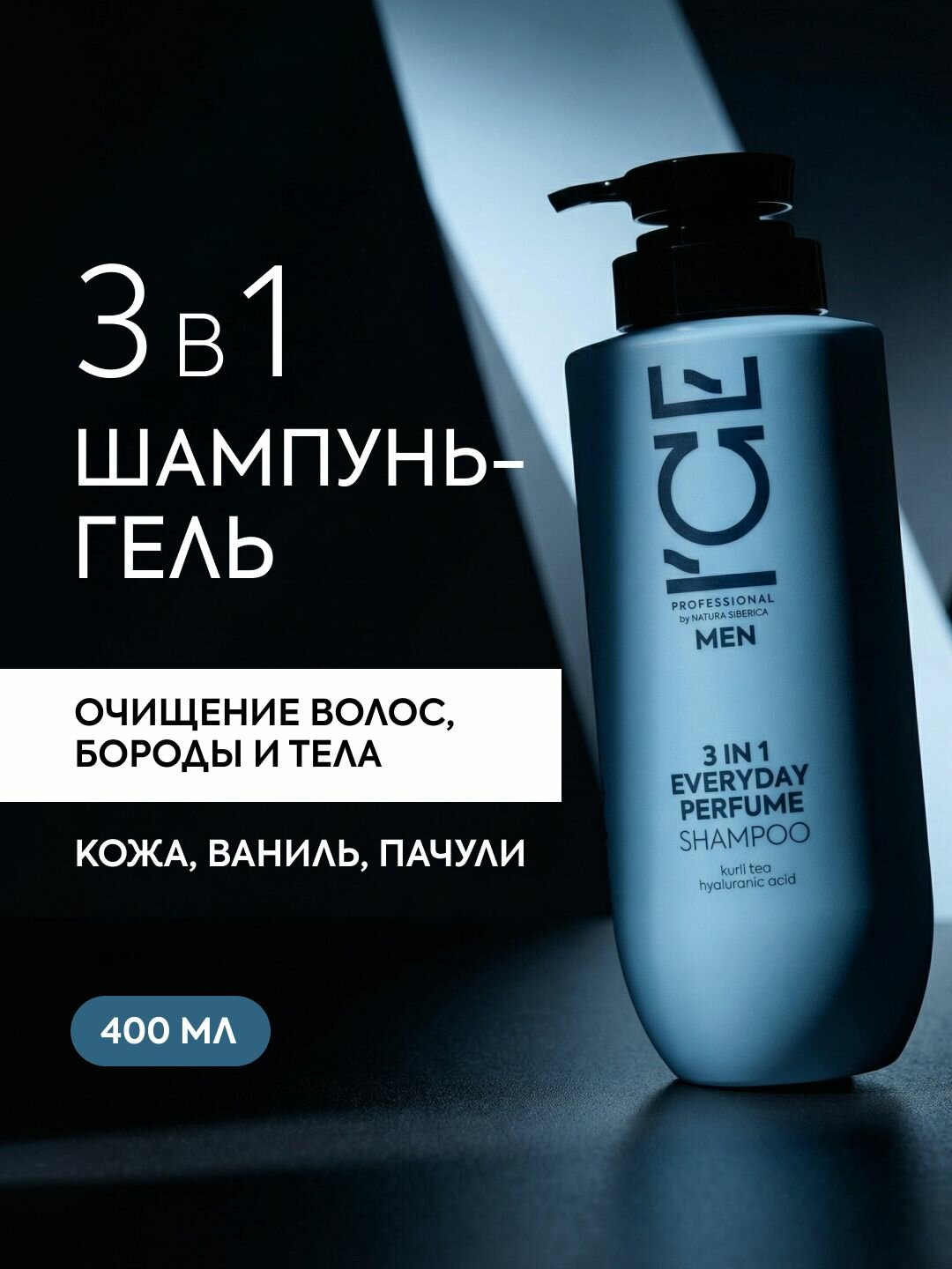 ICE by Natura Siberica. Мужской шампунь-гель 3в1 парфюмированный, 400 мл