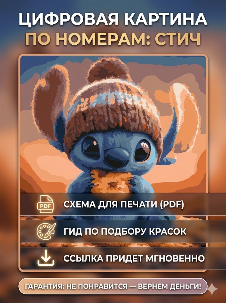 Цифровая картина по номерам «Стич и печенье» — Схема PDF для печати