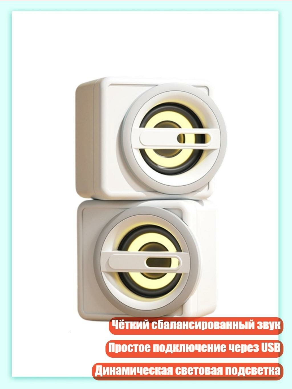 Цветные мини-колонки с USB-питанием, Белый - Версия для освещения