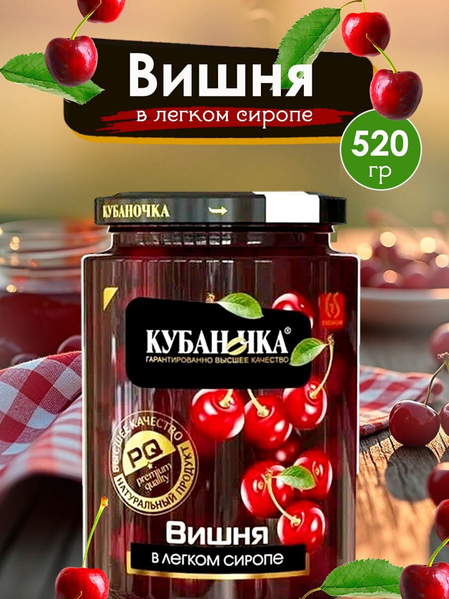 Кубаночка Вишня в легком сиропе, 520 грамм, 1 банка
