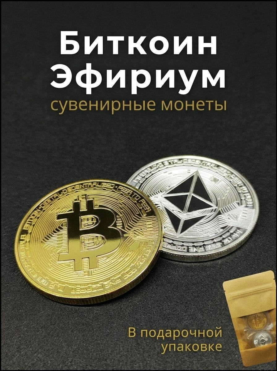 Монеты Bitcoin Ethereum биткоин и эфириум, сувенирные, 2 шт