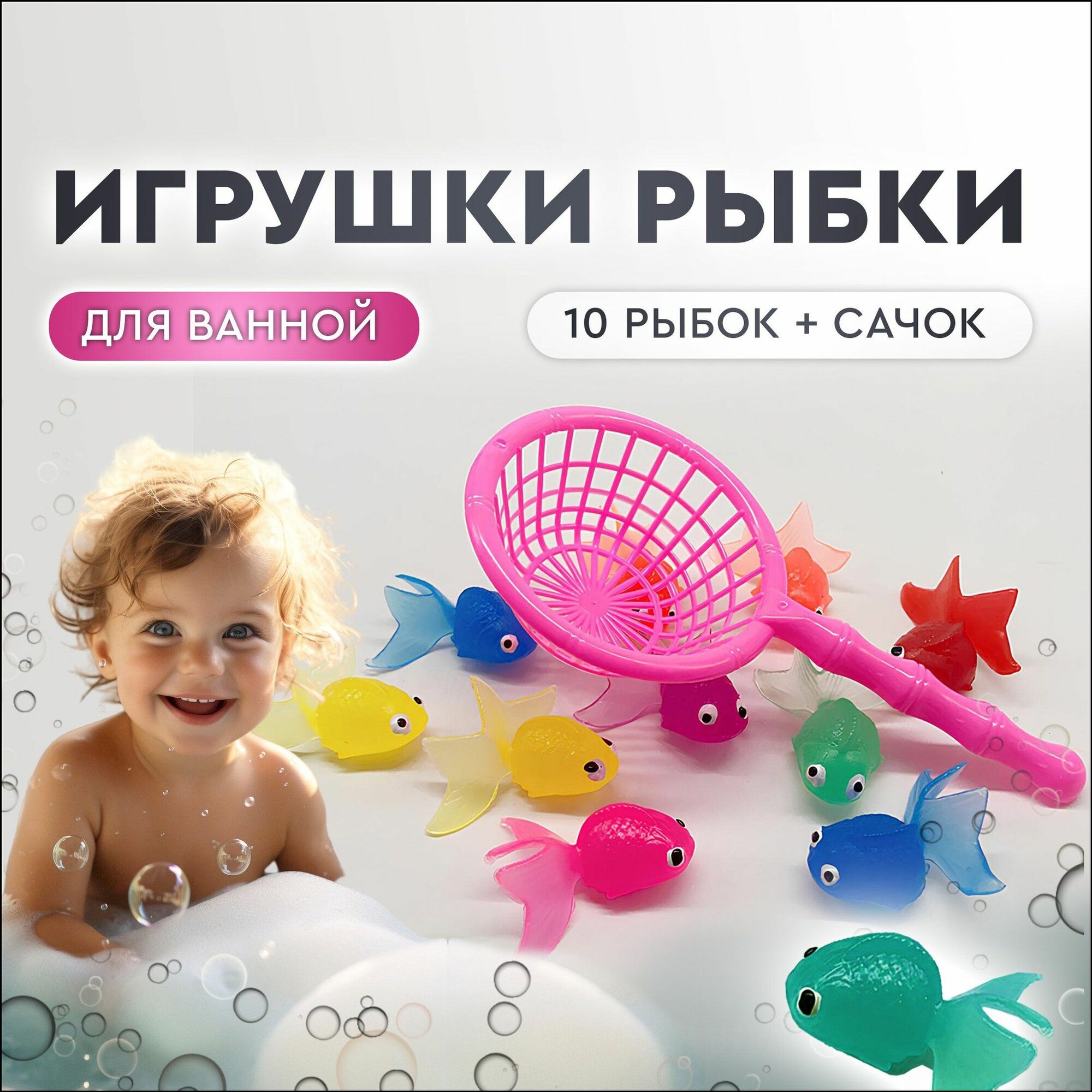 Игрушки для ванной Рыбки. Набор игрушек для купания с сачком + 10 рыбок, развивающие для мальчиков и девочек