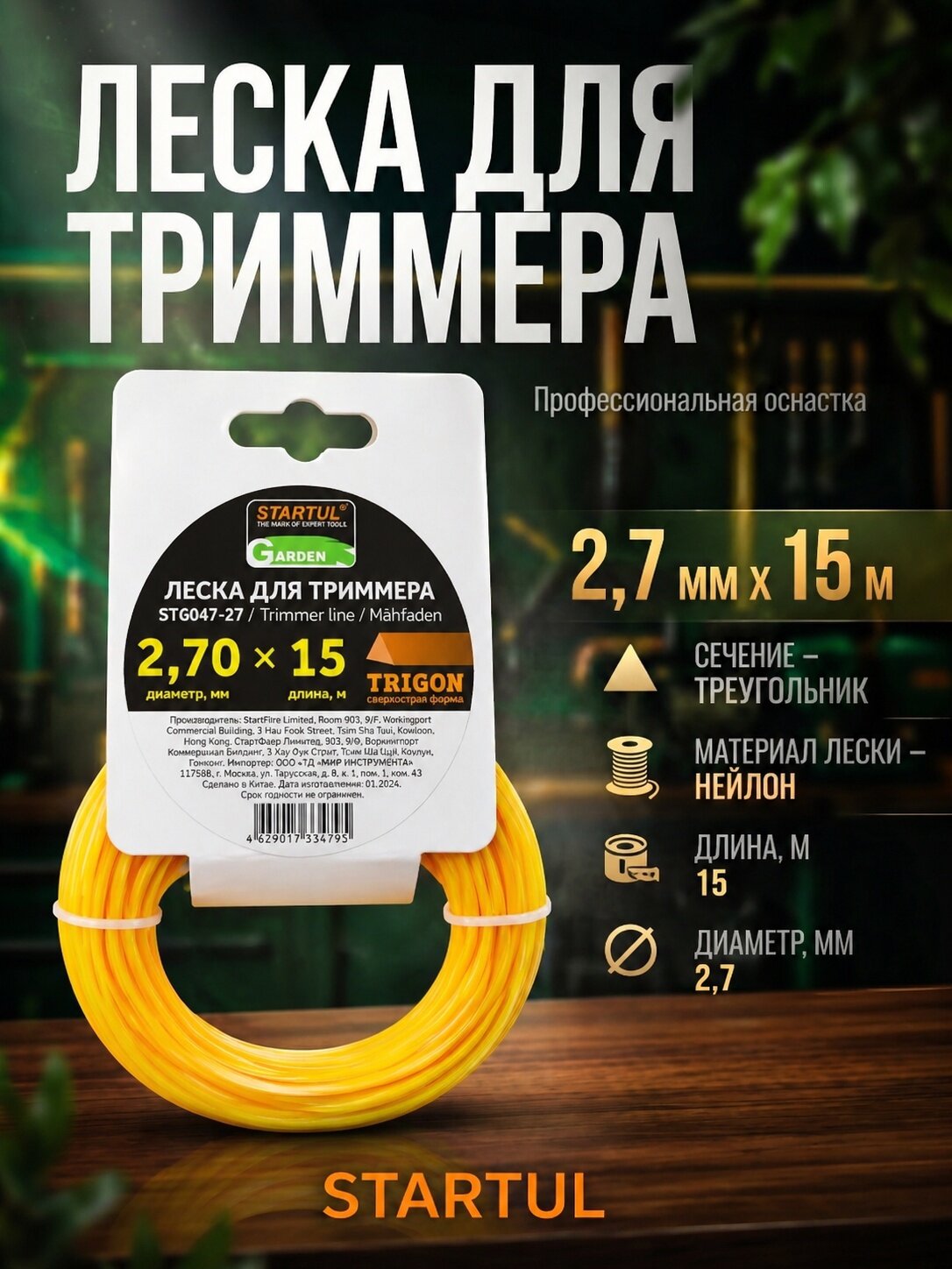 Леска для триммера d 2,7 мм x 15 м сечение треугольное STARTUL GARDEN (ST6047-27)