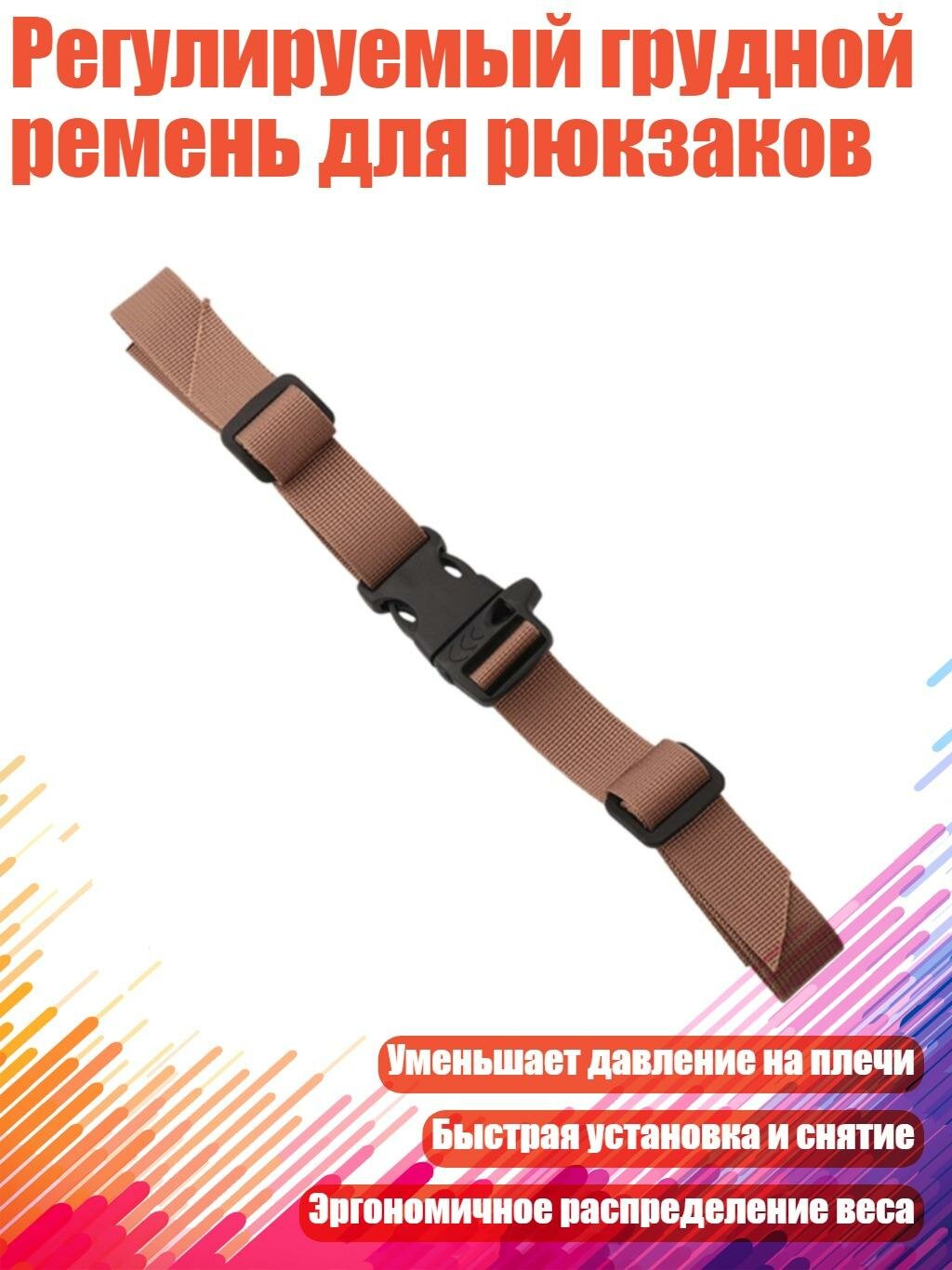 Регулируемый грудной ремень для рюкзаков, Коричневый