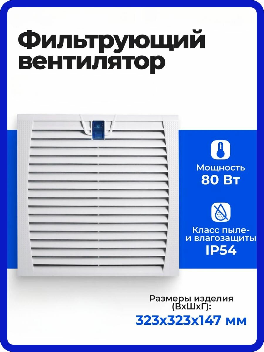 Фильтрующий вентилятор для шкафов с фильтром LINKWELL ELECTRIC LK32, 230V, 323х323х147 мм (ВхШхГ), IP54, поток: 550 м3/ч