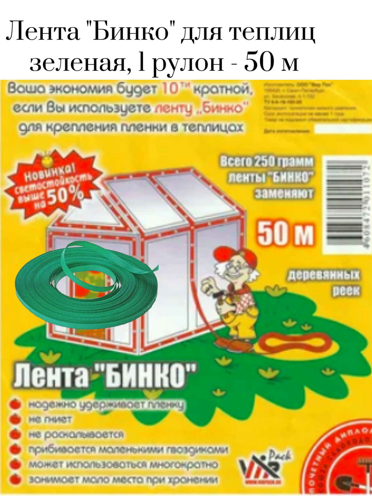 Лента Бинко, 1 штука-50 метров. Цвет зеленый. Для крепления пленки на парниках и теплицах