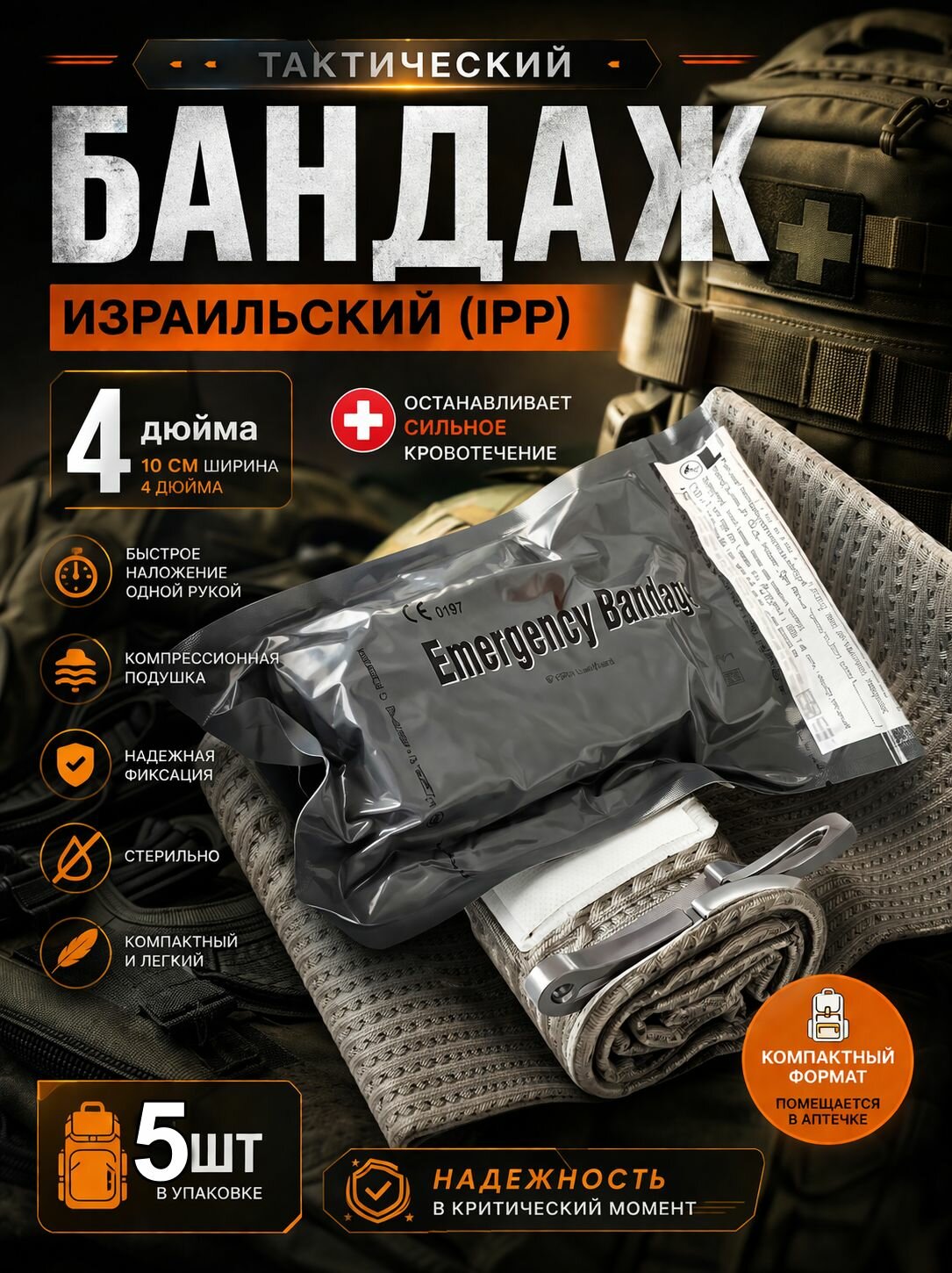 ИПП 4 дюйма (10 см) израильский бандаж / бинт компрессионный, emergency bandage, повязка для остановки кровотечения, тактический бандаж, стерильный, для первой помощи и аптечки