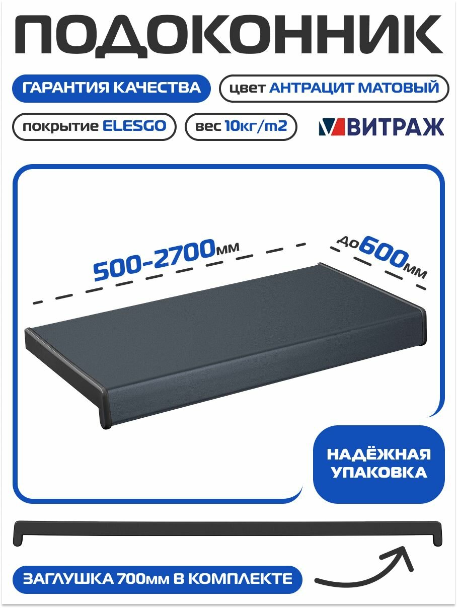 Подоконник пластиковый (Elesgo) Витраж VPL Антрацит матовый 100х900мм, Заглушка в комплекте