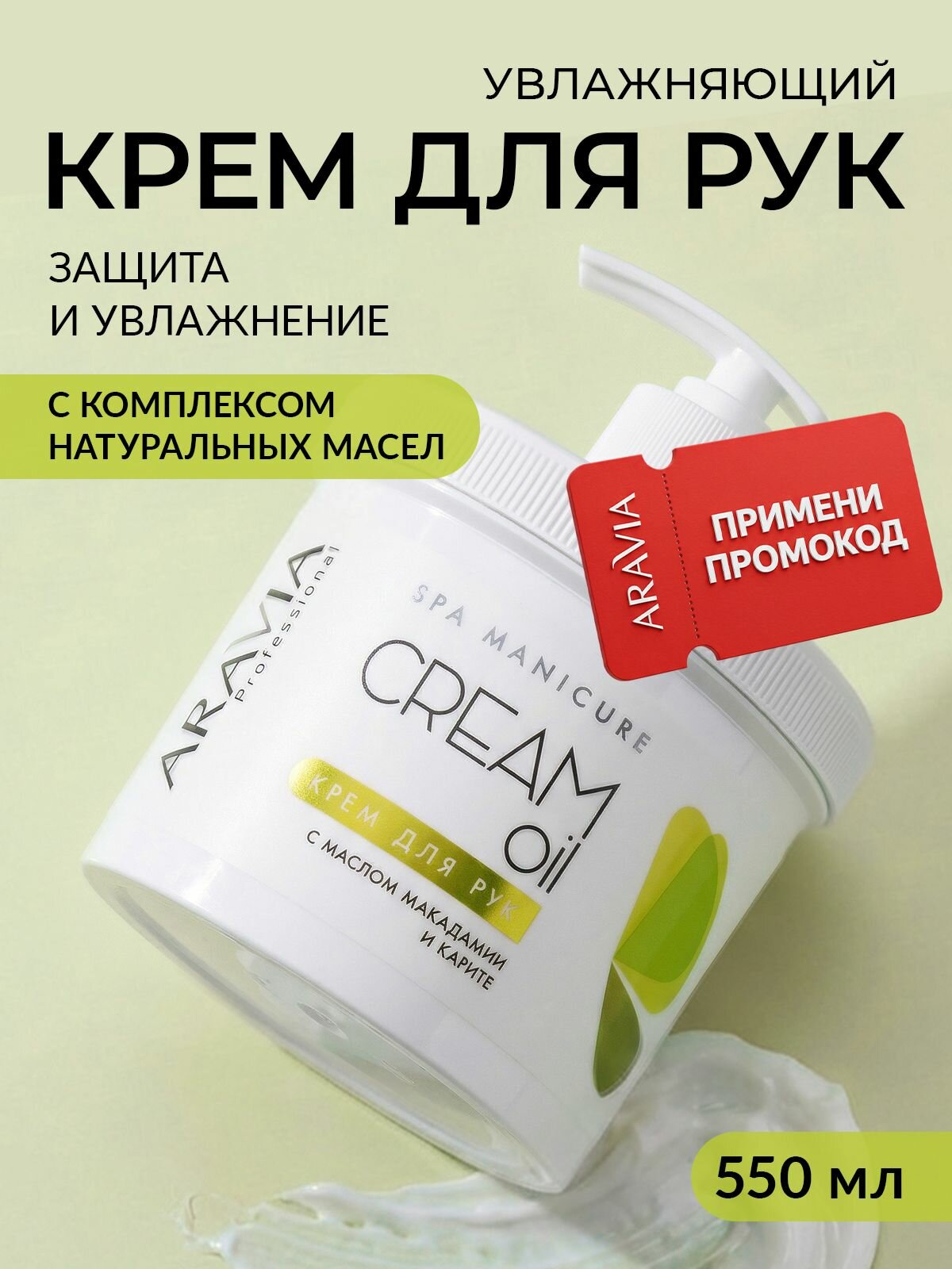 Крем для рук увлажняющий с дозатором для сухой кожи с мочевиной и маслом ши, 550 мл