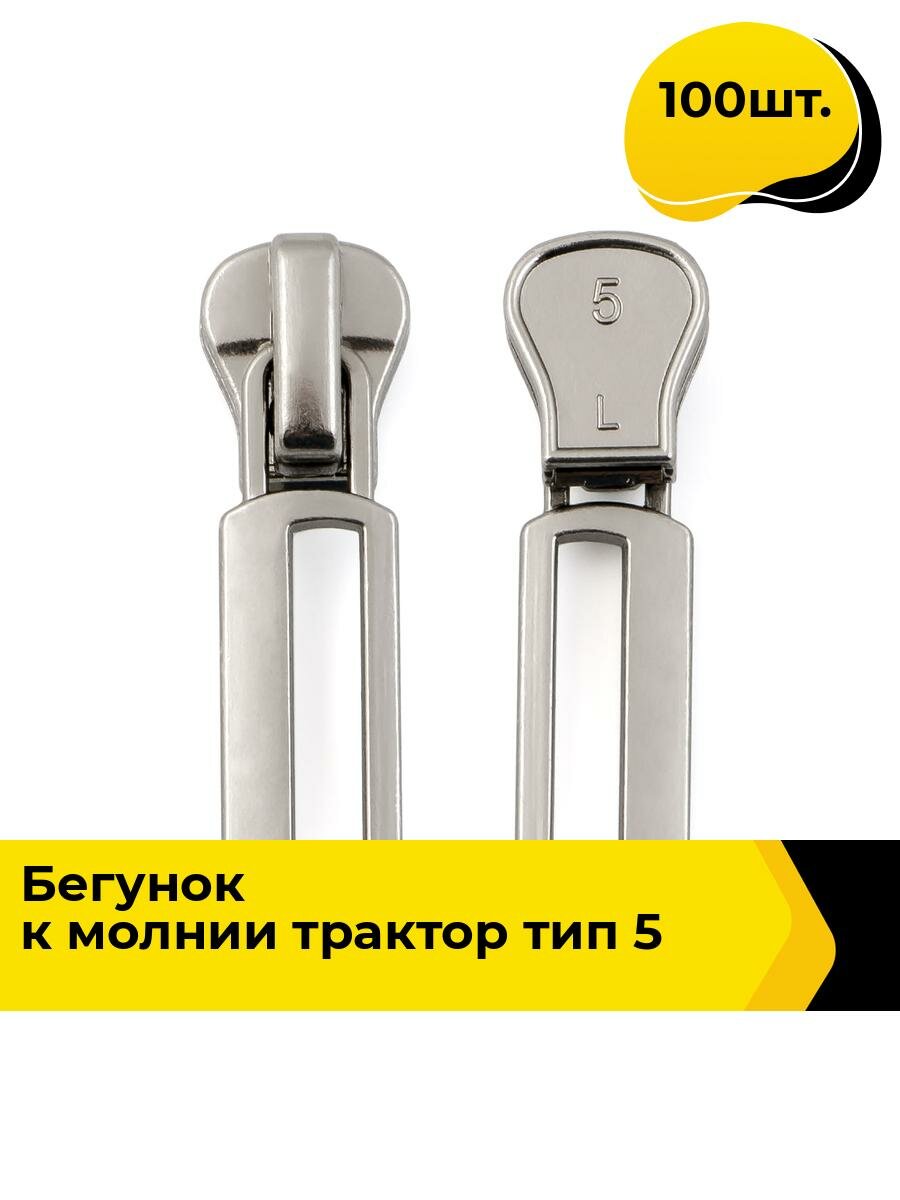 Бегунок для молнии тип5 трактор, 100 шт.