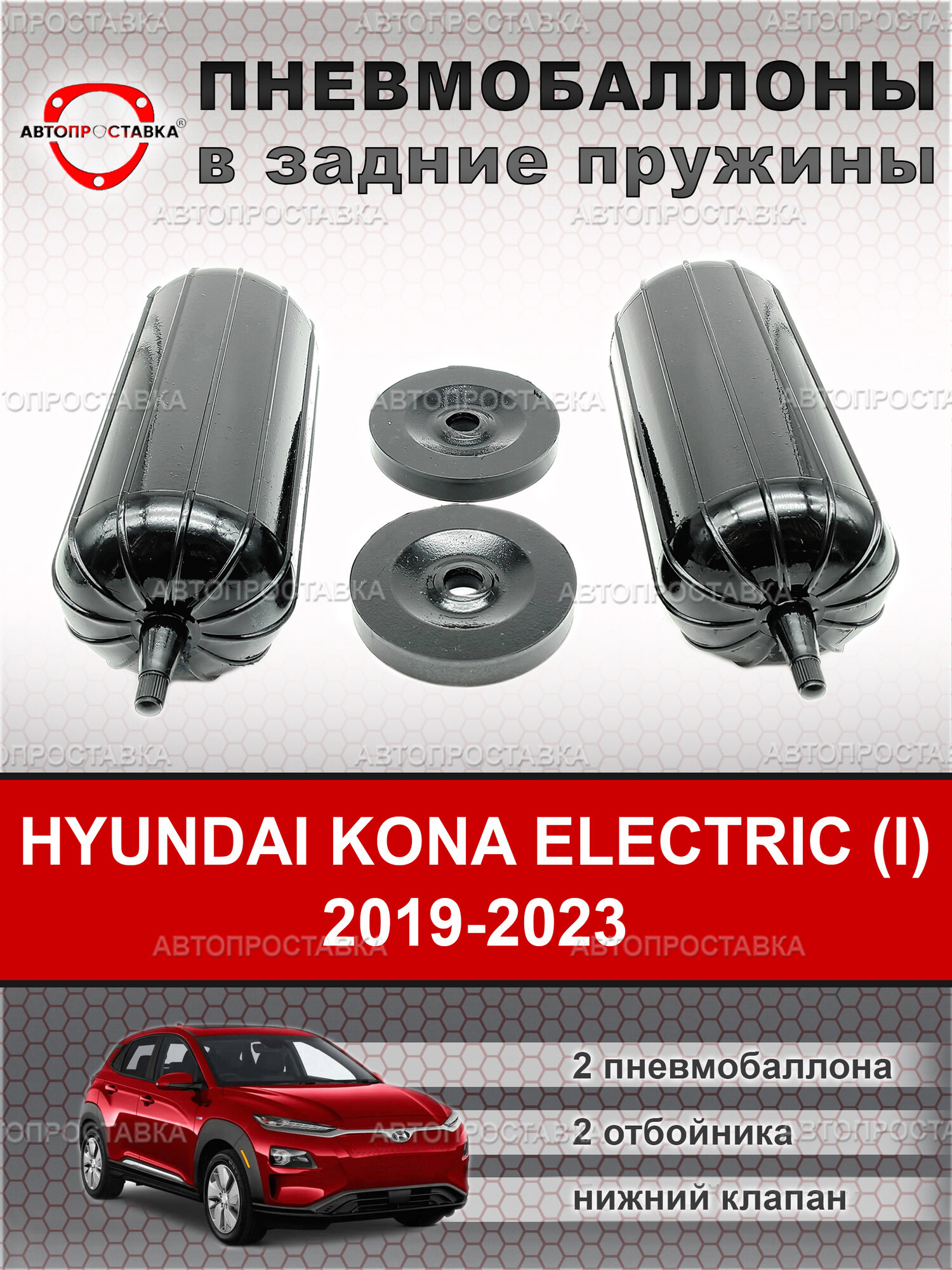 Пневмобаллоны в пружину HYUNDAI KONA ELECTRIC (I) 2019-2023 / пневмобаллоны в задние пружины / Автопроставка