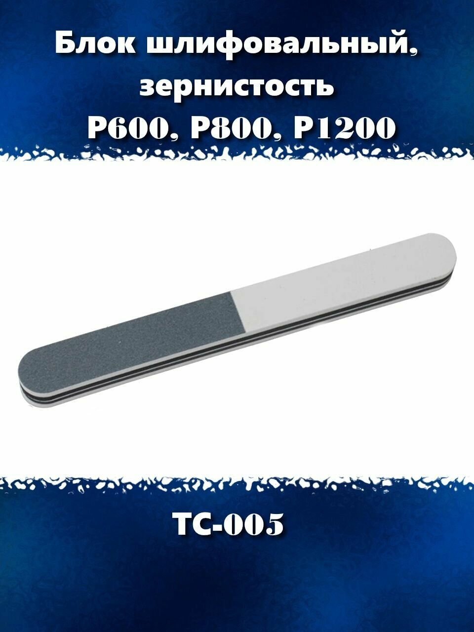 Блок шлифовальный для хобби и творчества, зернистость P600, P800, P1200, ТС-005
