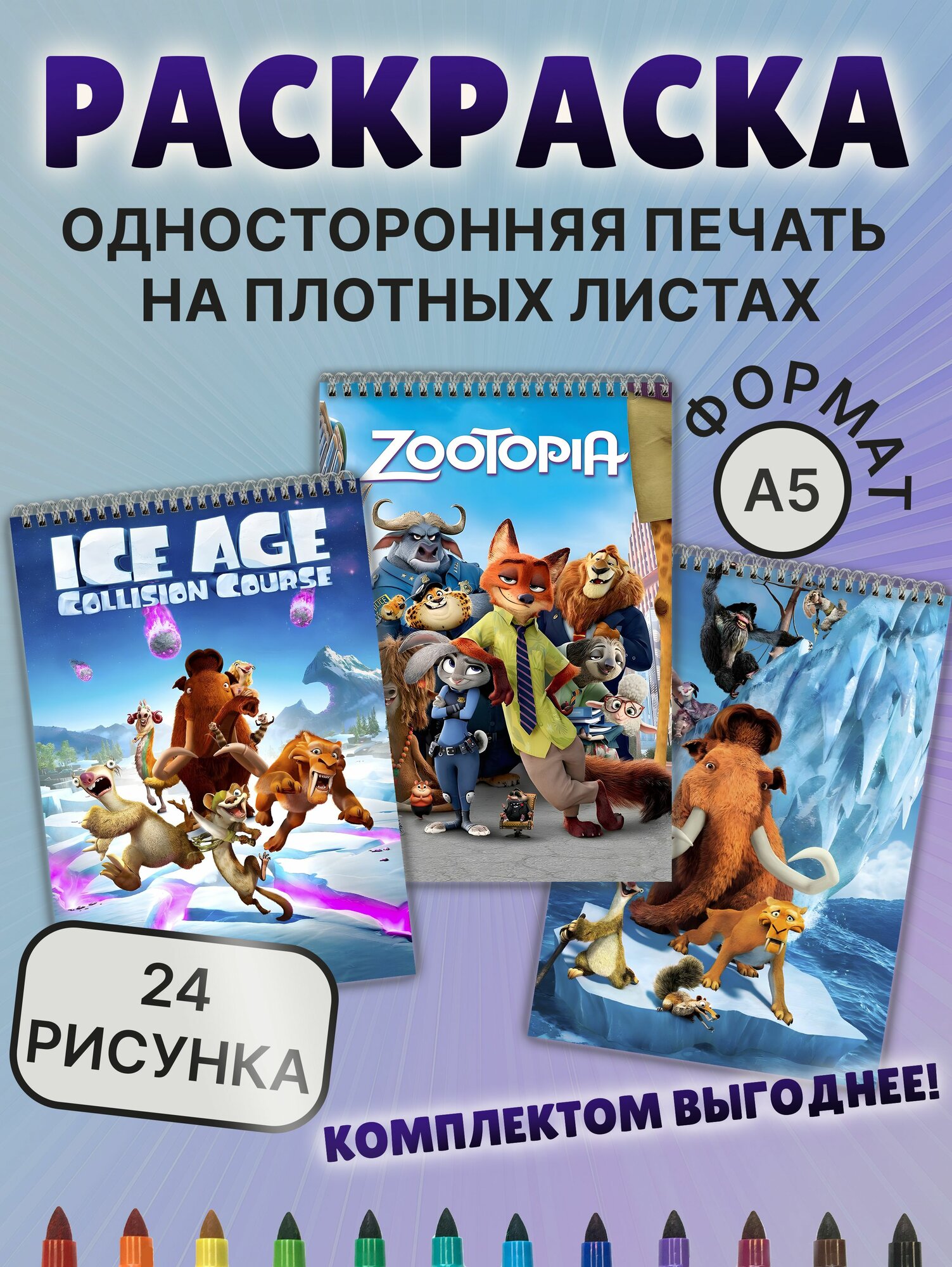 Раскраска Зверополис, Ледниковый период