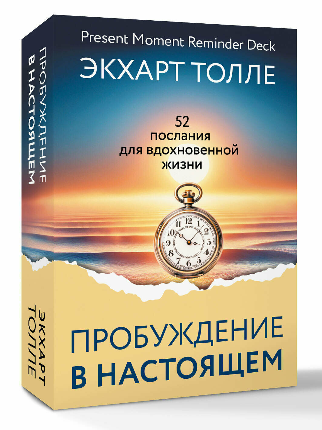Пробуждение в Настоящем. 52 послания для вдохновенной жизни Экхарт Толле