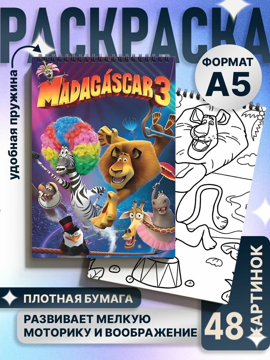 Раскраска Мадагаскар