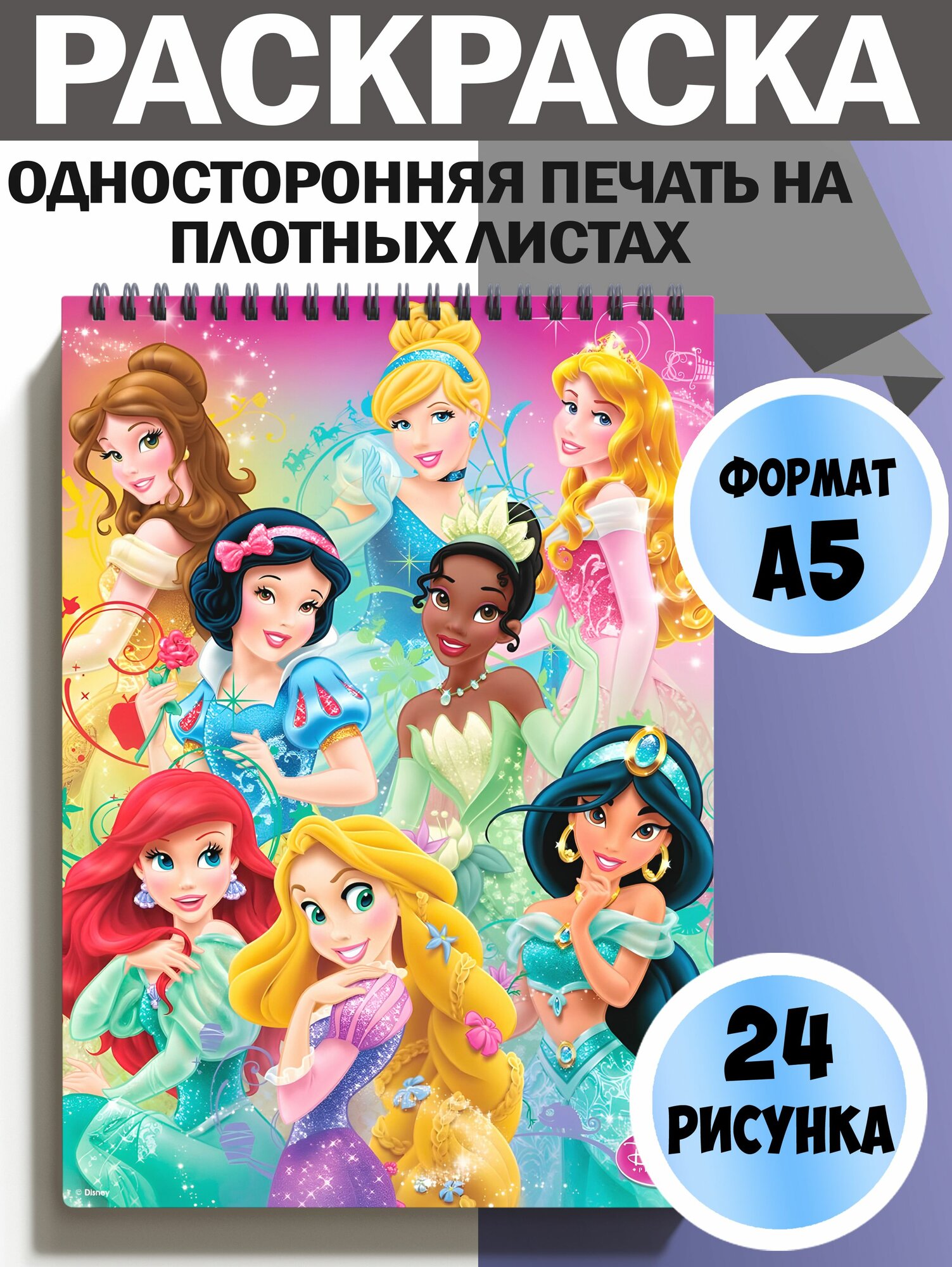 Раскраска Принцессы Дисней