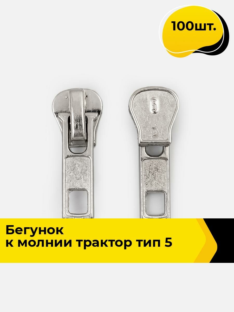 Бегунок для молнии тип5 трактор, 100 шт.