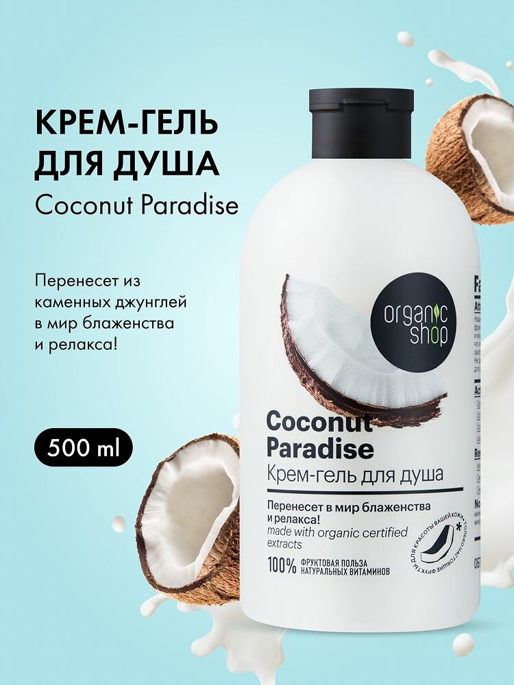 Organic Shop. Парфюмированный крем-гель для душа «Кокосовый рай», увлажняющий, питательный, с маслом кокоса, 500 мл