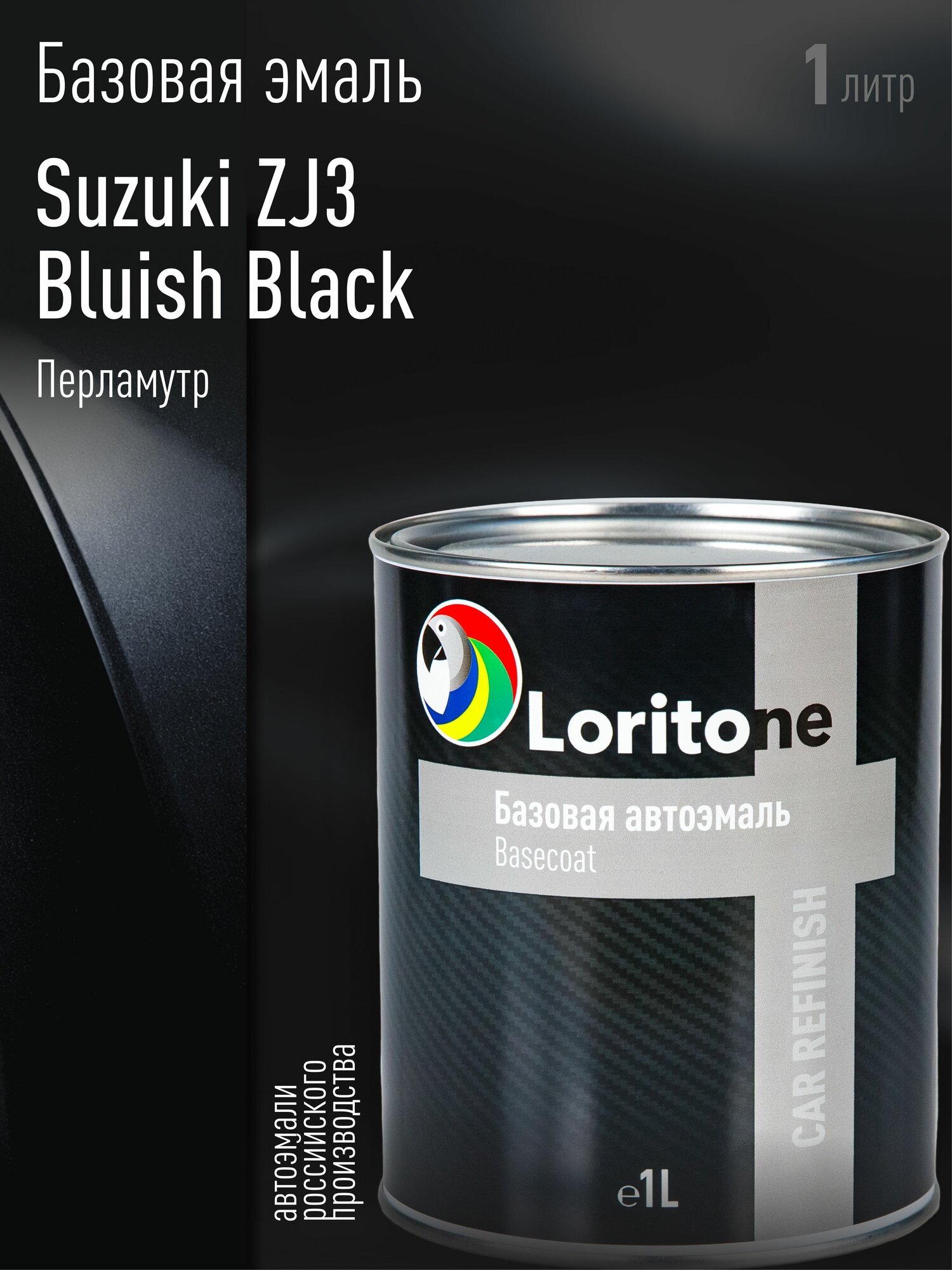 Эмаль базовая Loritone Suzuki ZJ3 Bluish black (1л)