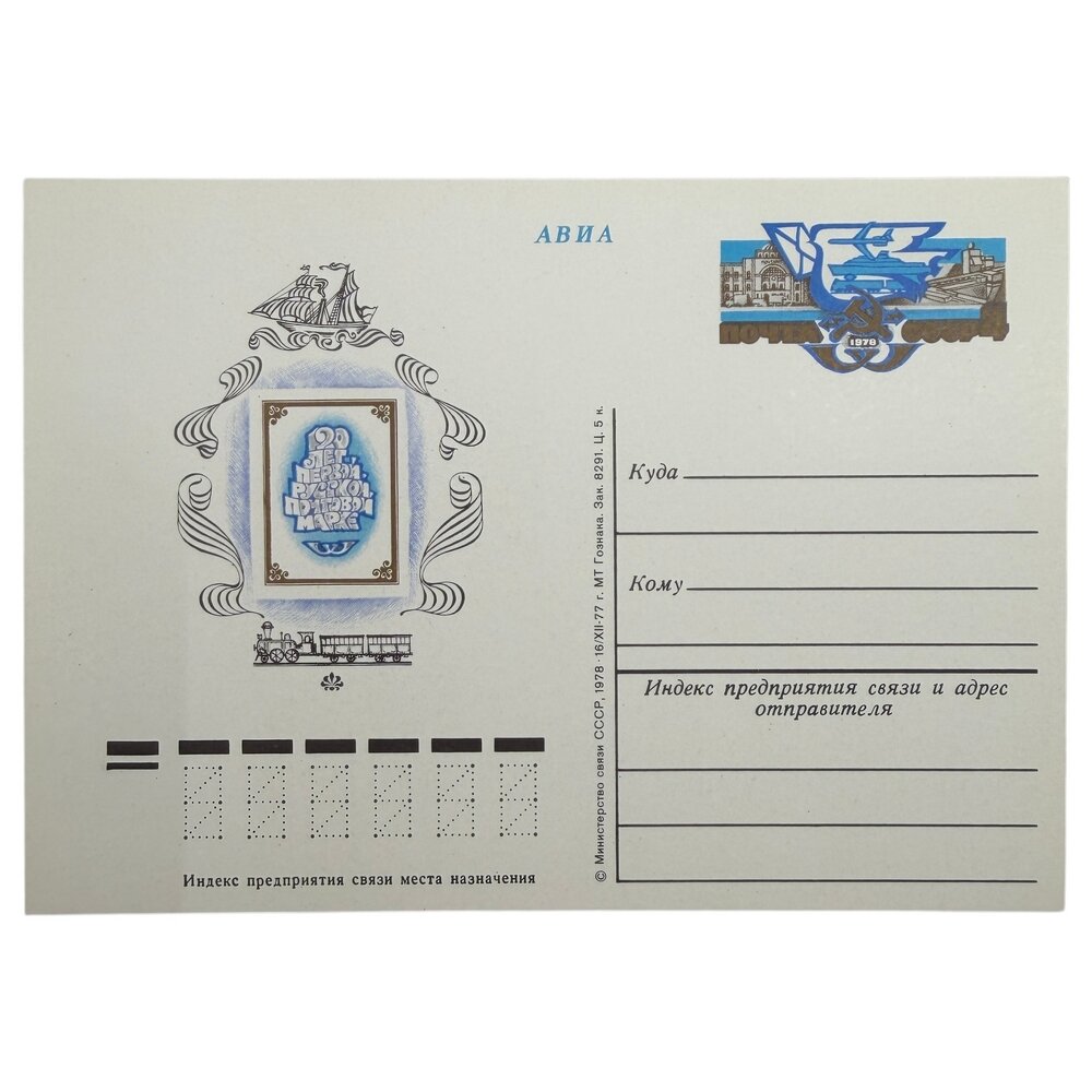 Почтовая карточка "120 лет первой русской марке" 1978 г. СССР