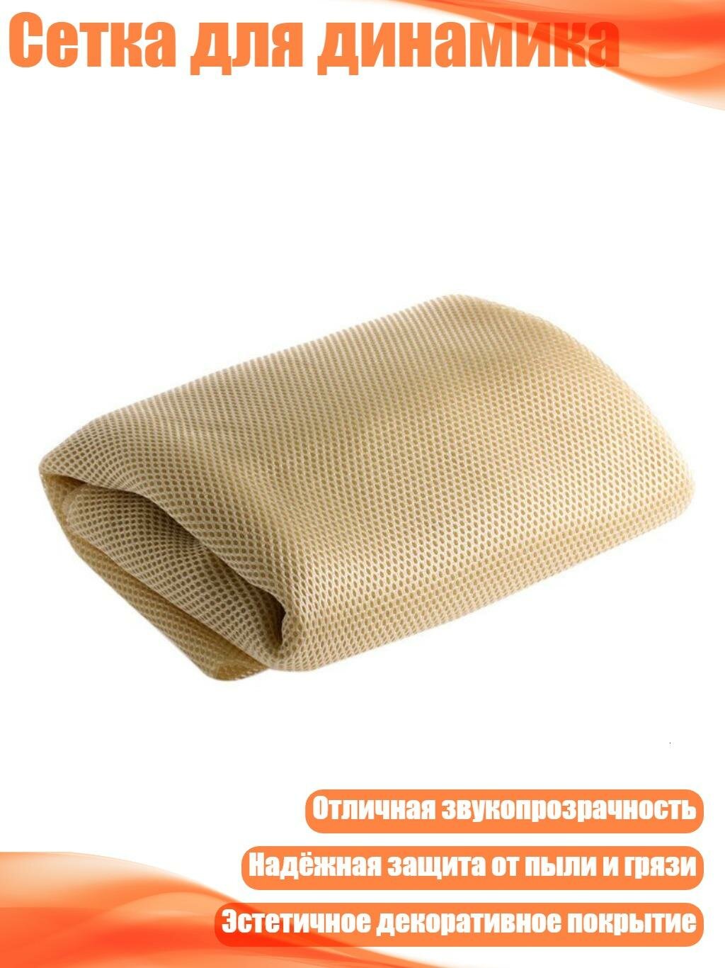 Сетка для динамика, Бежевый - 140*50CM