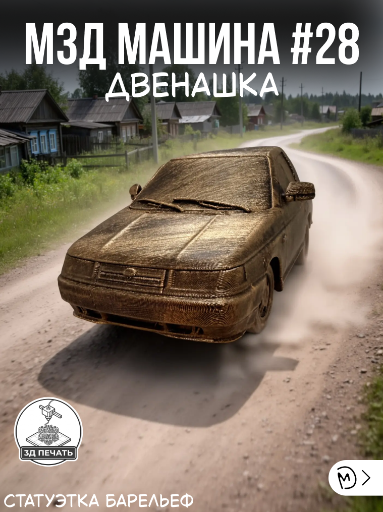 М3Д №28 Статуэтка барельеф -Машина в стене - Двенашка