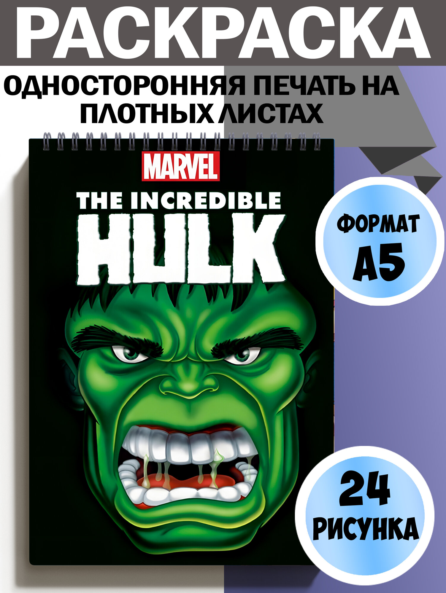 Раскраска Халк Hulk