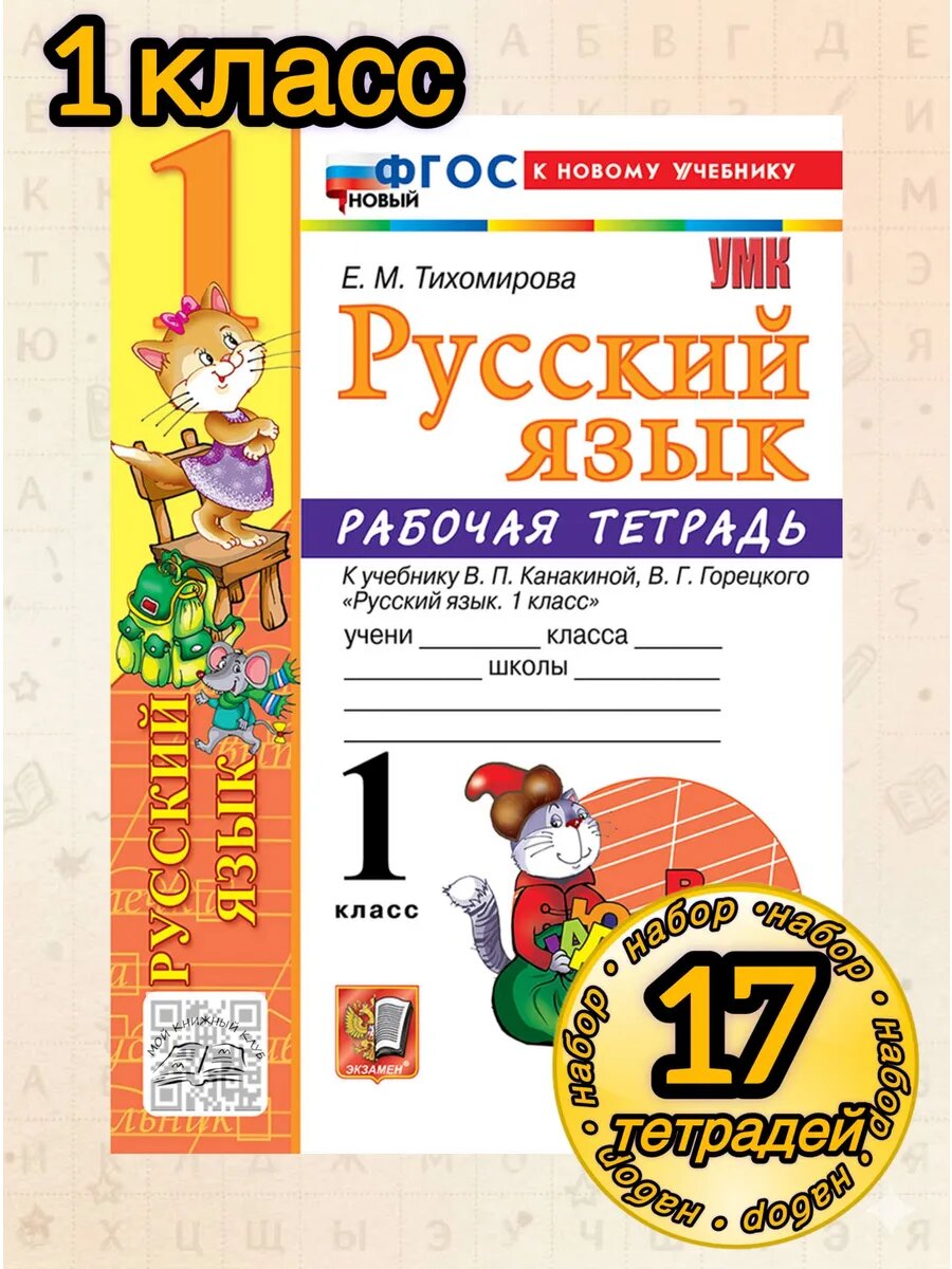 Русский язык 1 класс набор из 17 рабочих тетрадей 2026