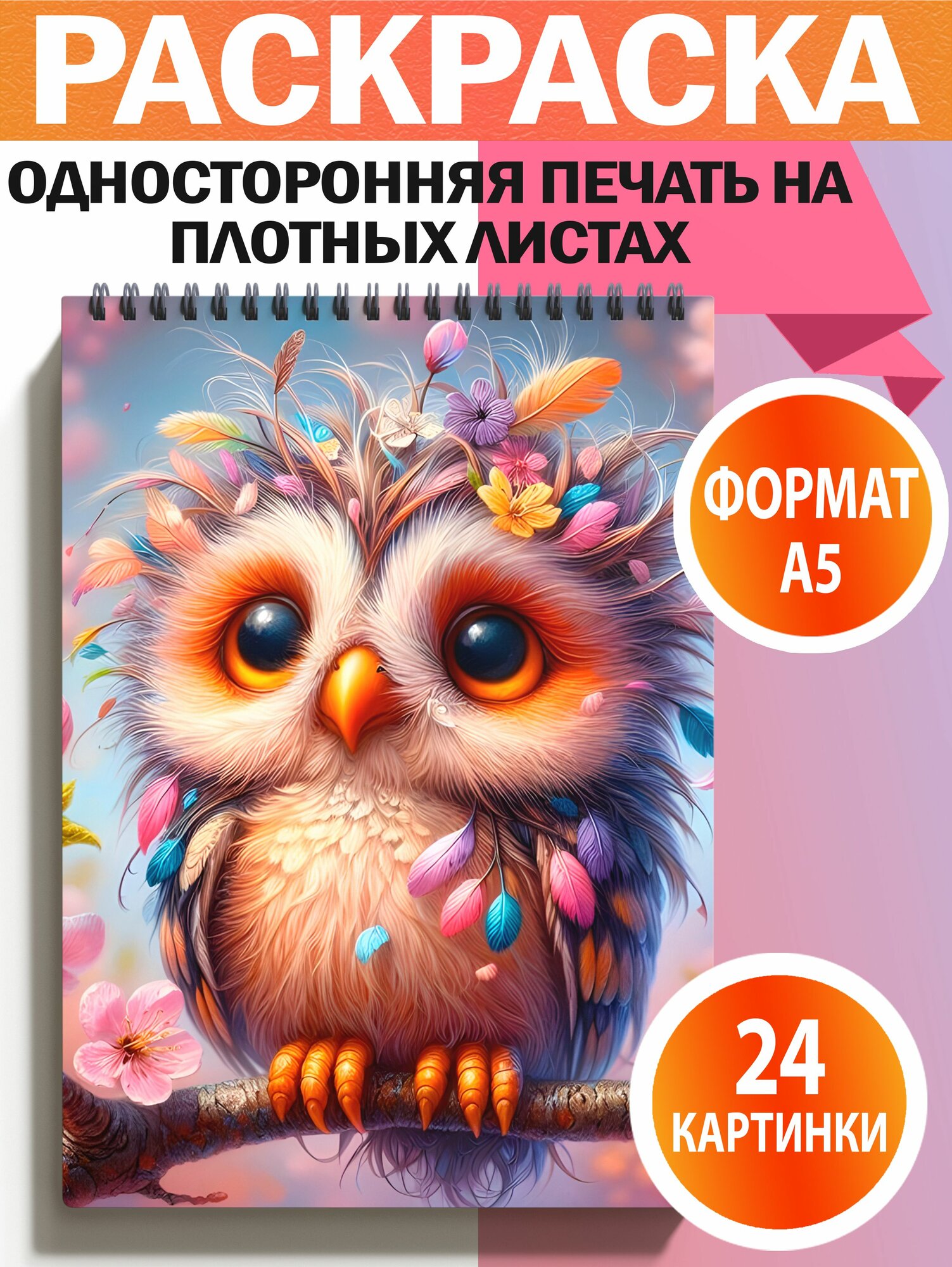 Раскраска Совы