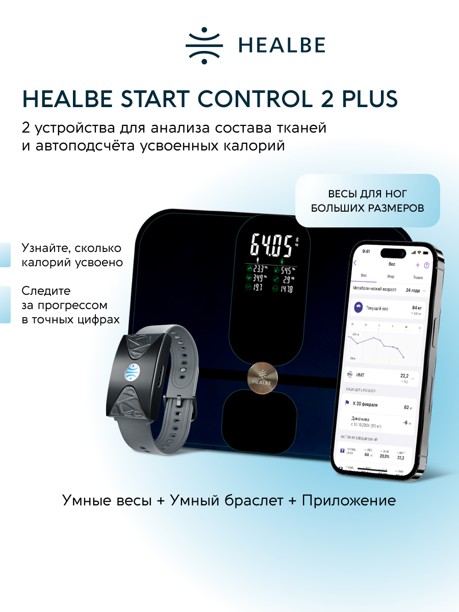 HEALBE Start Control 2 Plus: Умный фитнес браслет GoBe U и Умные большие весы Scale, цвет серый/черный