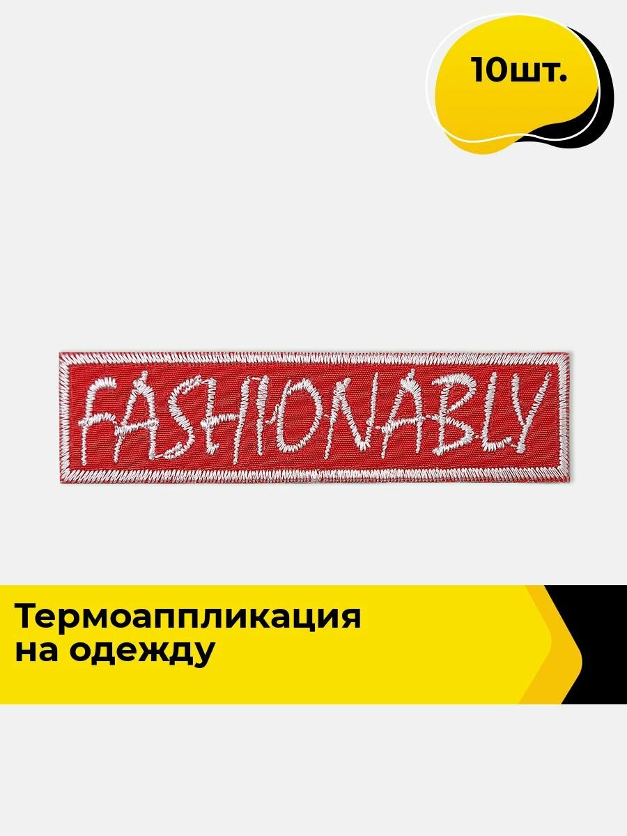 Термонаклейка аппликация на одежду, термонашивка 2х8.5 см, 10