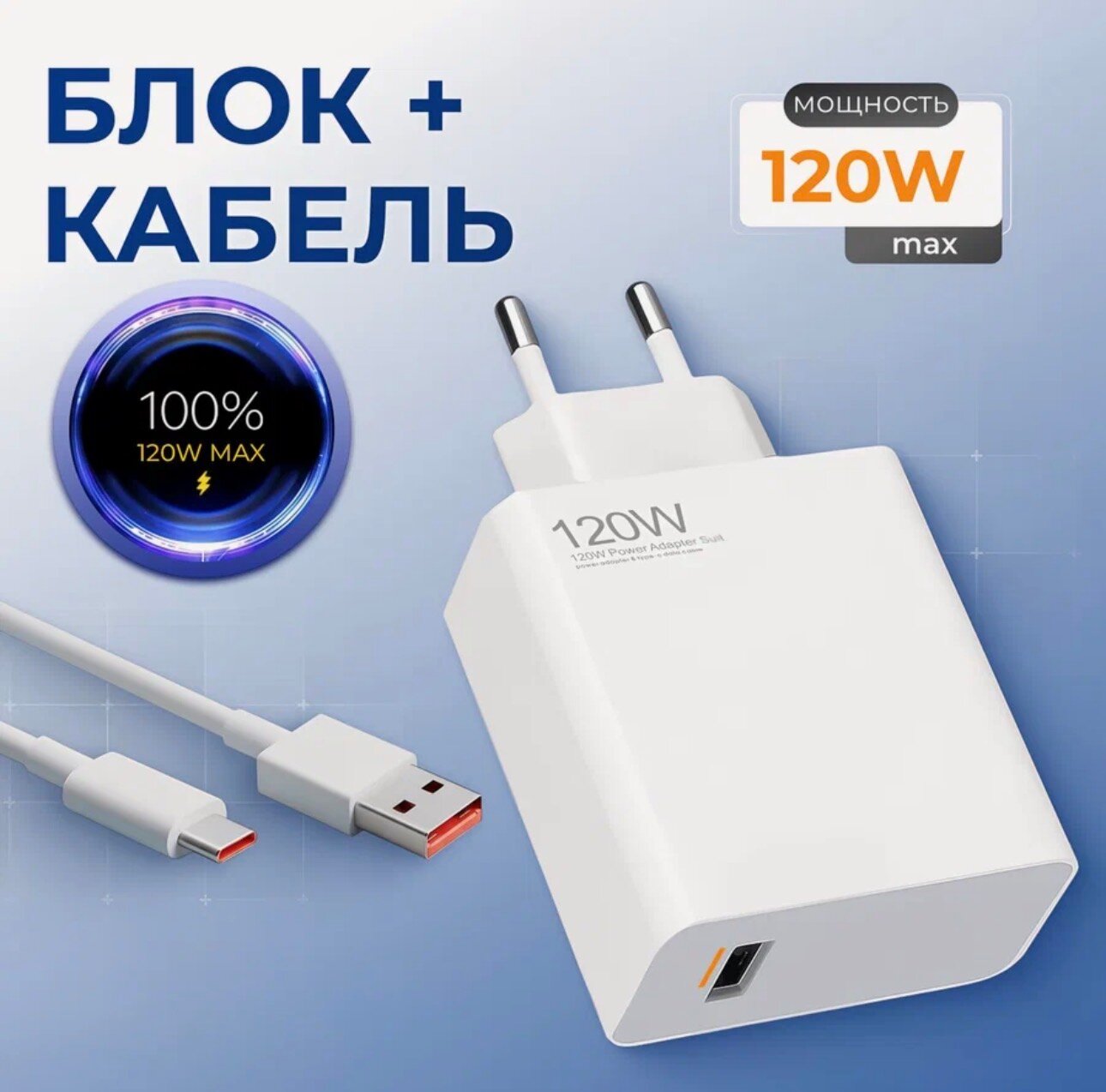 Зарядное устройство для телефона, быстрая зарядка 120W, кабель USB type-C, белое