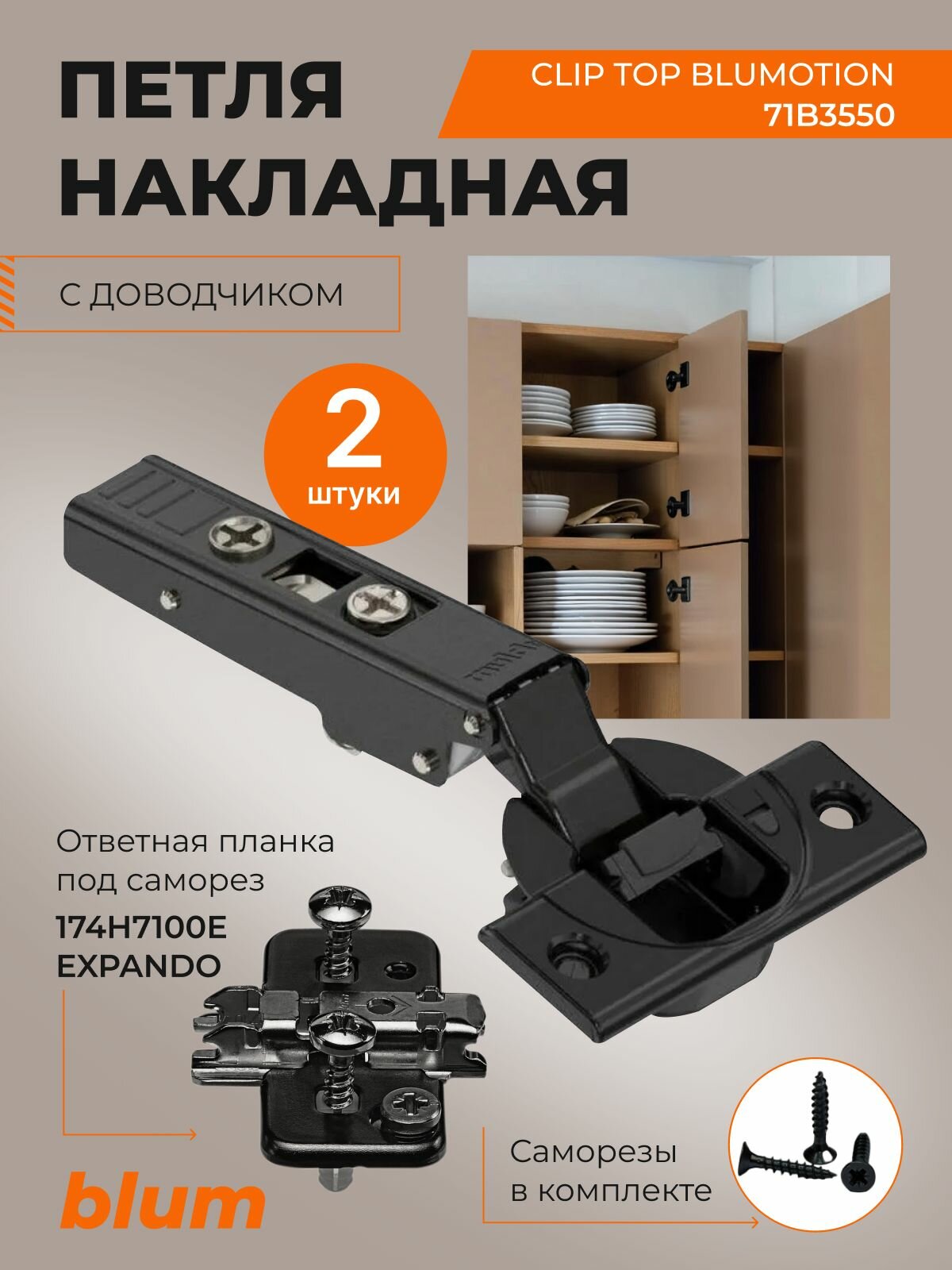 2 шт Петля BLUM 71B3550 CLIP TOP BLUMOTION Черная, накладная, с доводчиком, ответной планкой 174H7100E EXPANDO