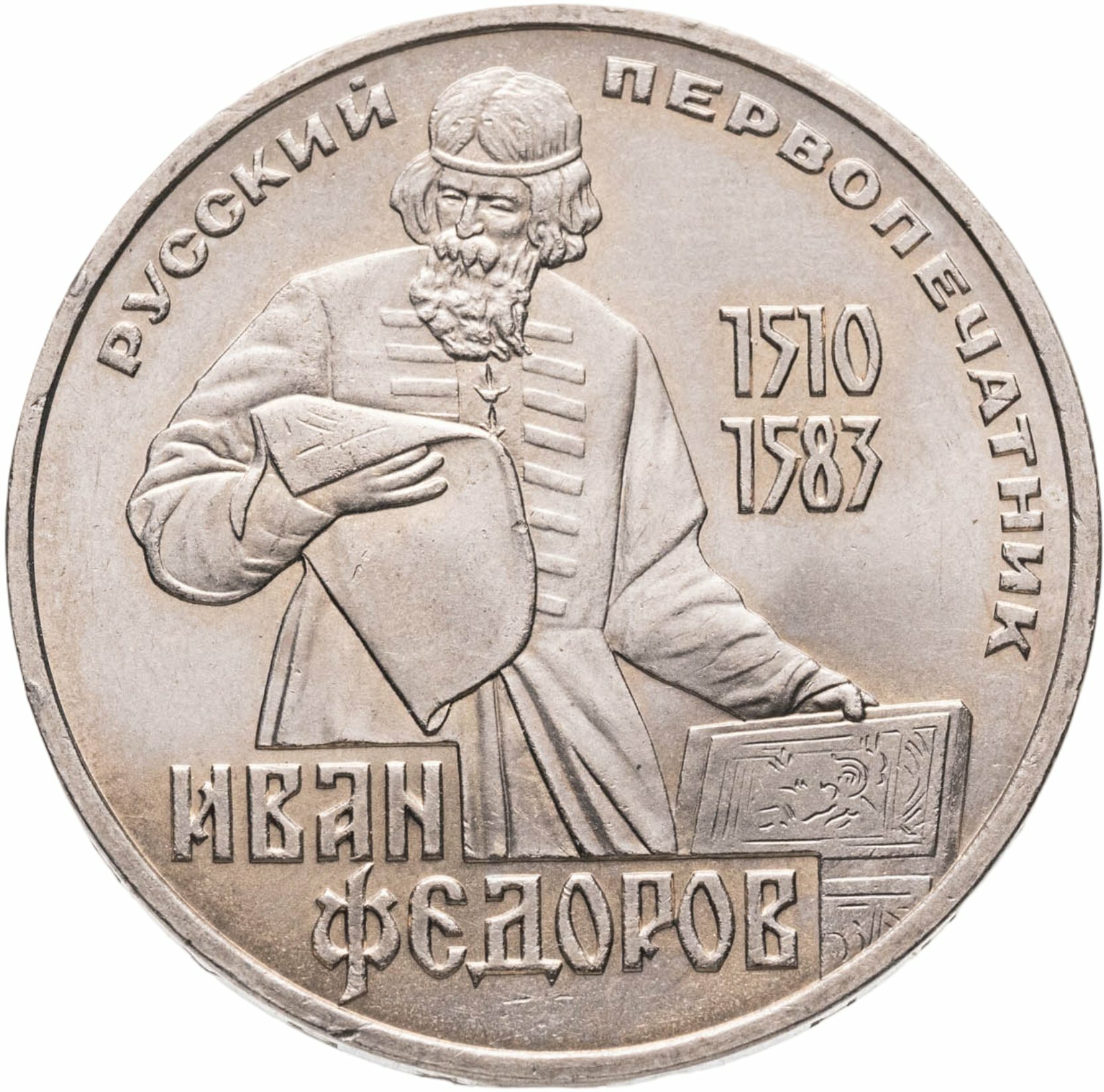 1 рубль 1983 "400-летие со дня смерти Ивана Федорова", мешковая сохранность, Мельхиор медь-никель, в сохранности AU-UNC