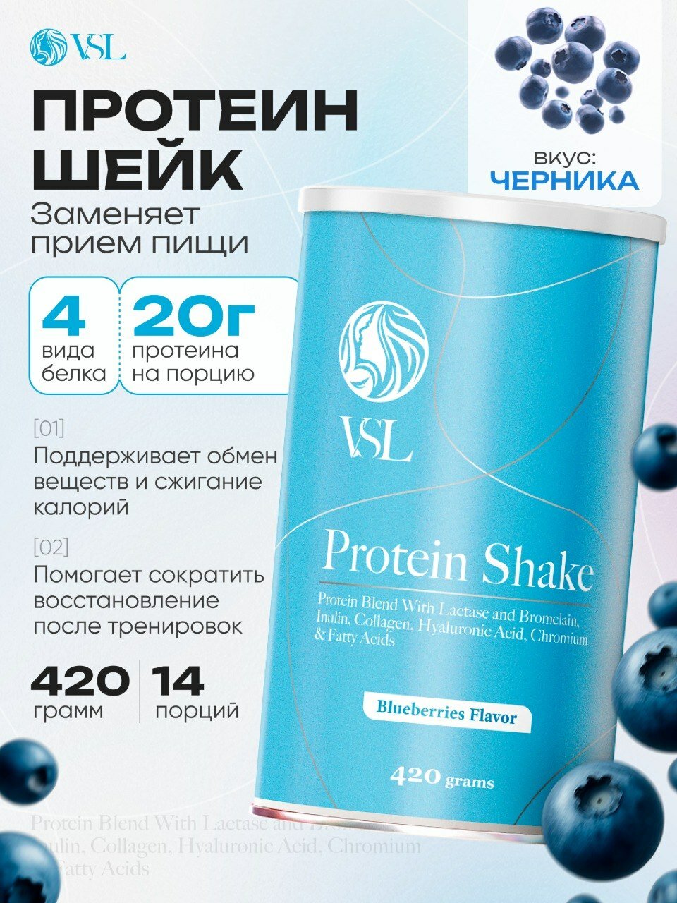 Protein Shake VSL со вкусом черника, протеиновый коктейль для похудения, без сахара, с гиалуроновой кислотой.