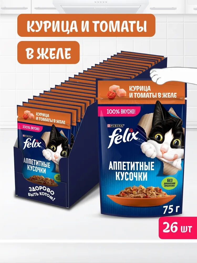 Влажный корм для кошек Felix Аппетитные кусочки, курица и томаты в желе, 75 г x 26 шт